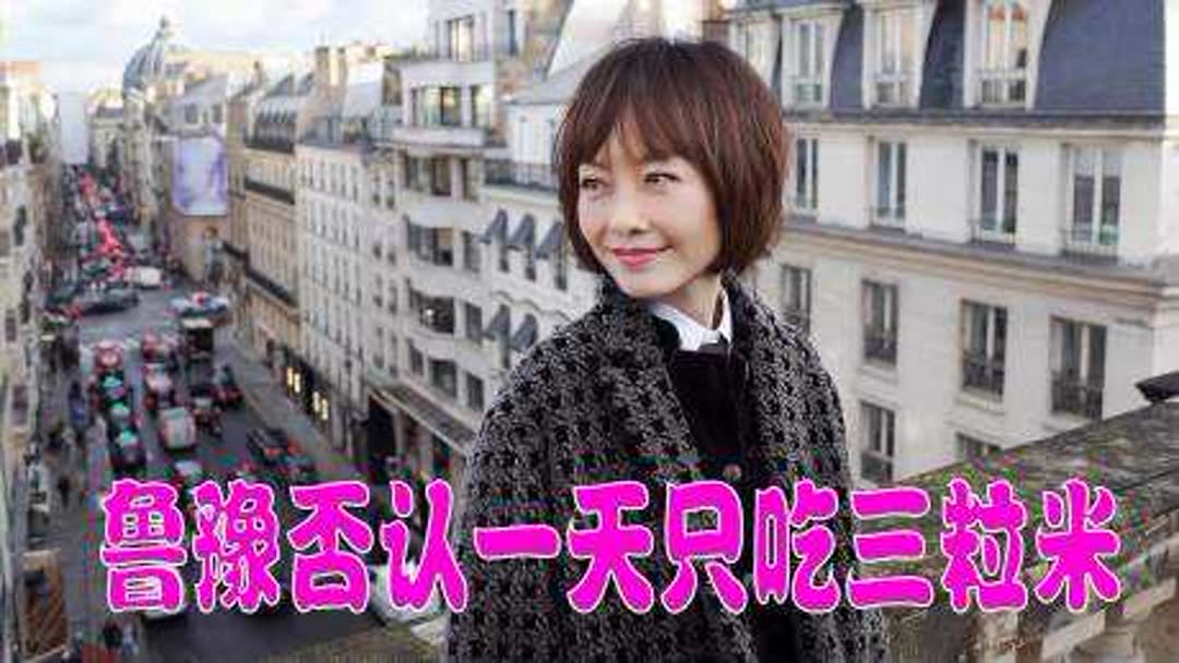 鲁豫否认一天只吃三粒米,难道吃五粒?不差钱为啥不吃饱?