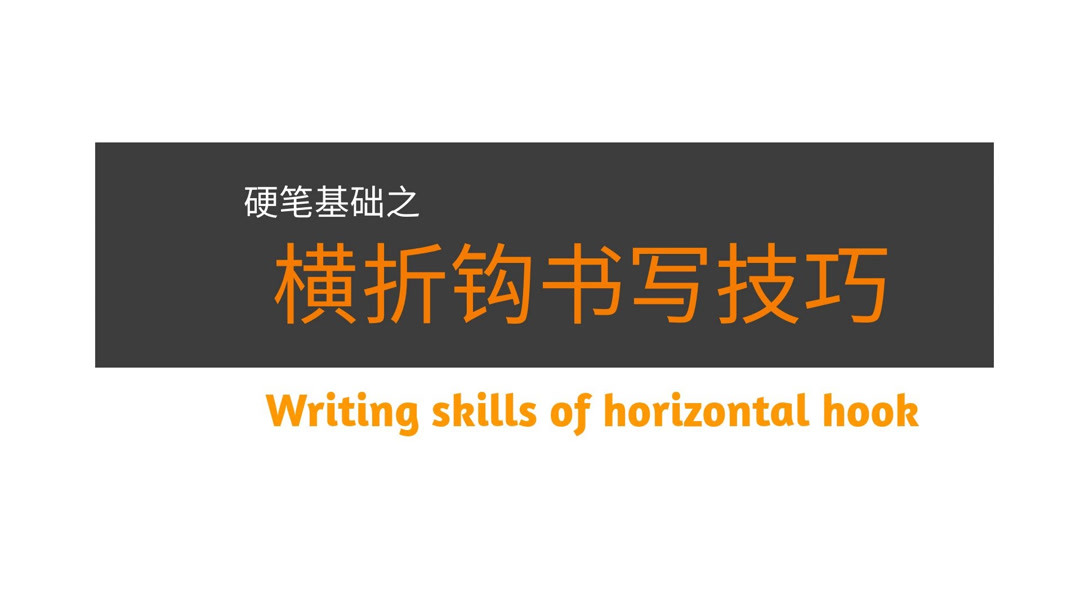 树欣书法-硬笔基础-横折钩书写技巧