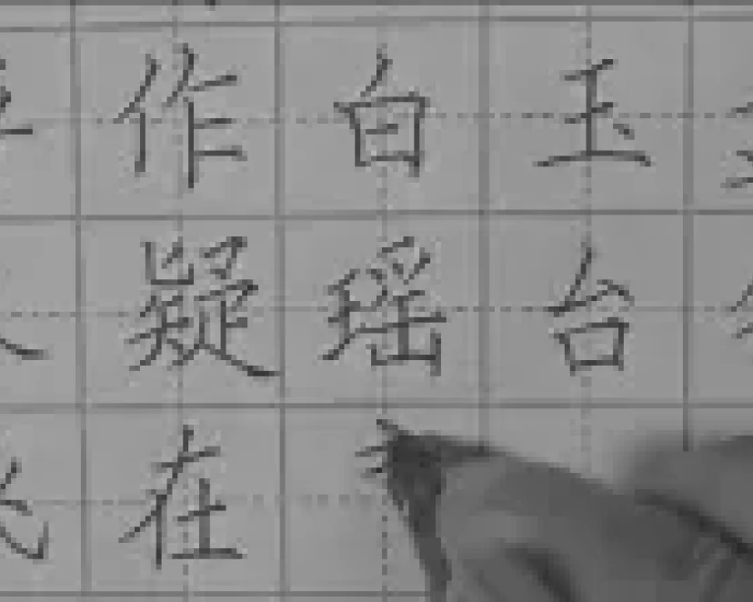 丁元亮硬笔书法.古朗月行