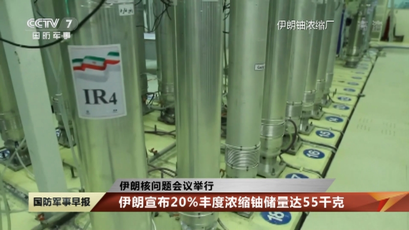 [国防军事早报]伊朗核问题会议举行 分歧难解 伊核协议重回正轨道阻且长