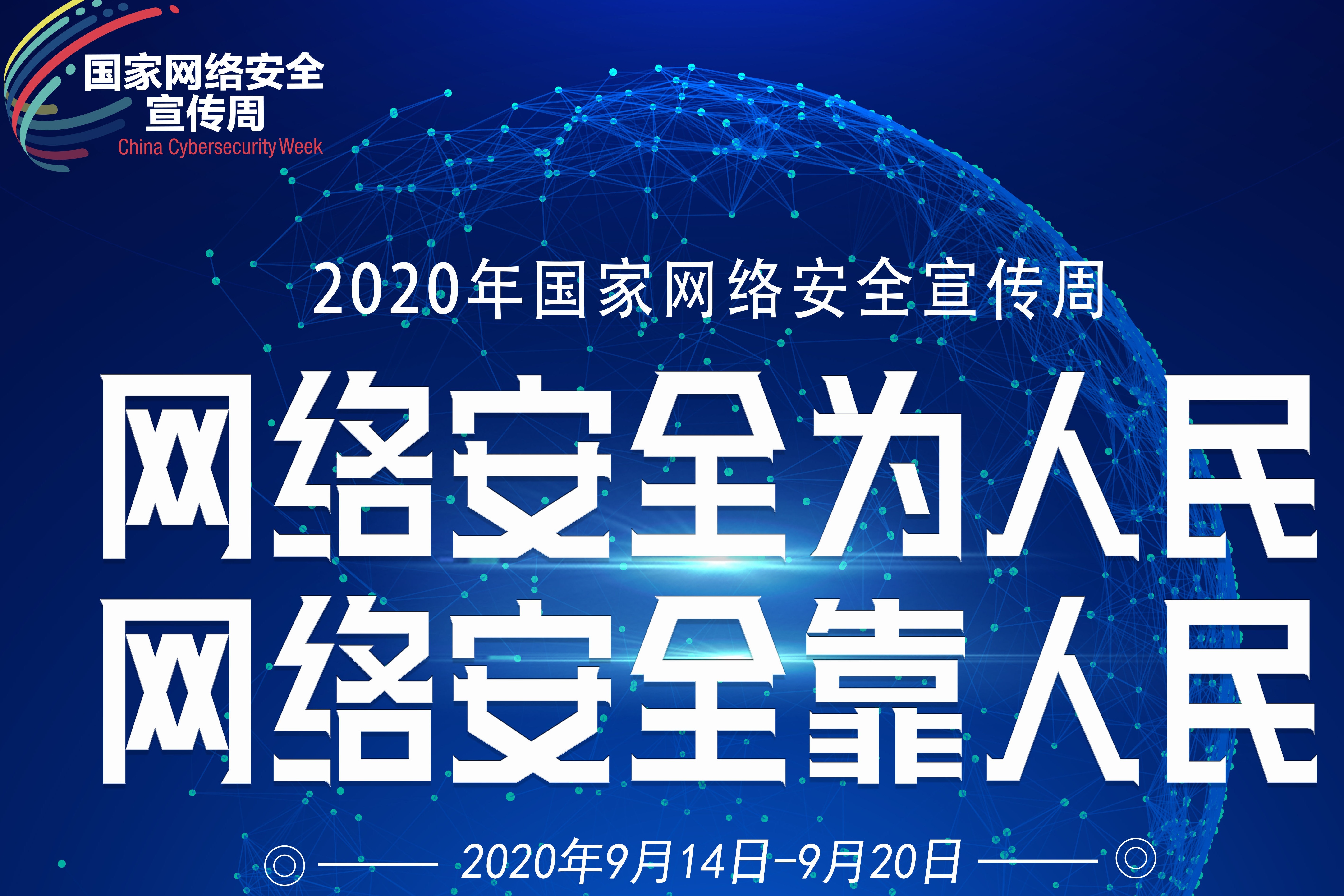 2020年陕西省第七届国家网络安全宣传周视频展播六