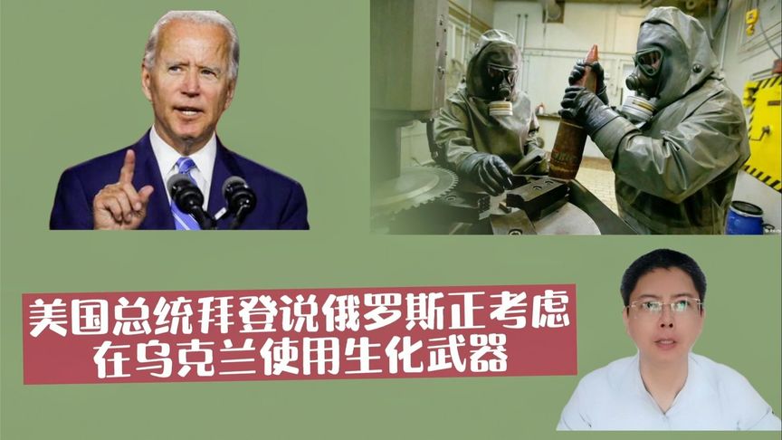 美国总统拜登说俄罗斯正考虑在乌克兰使用生化武器