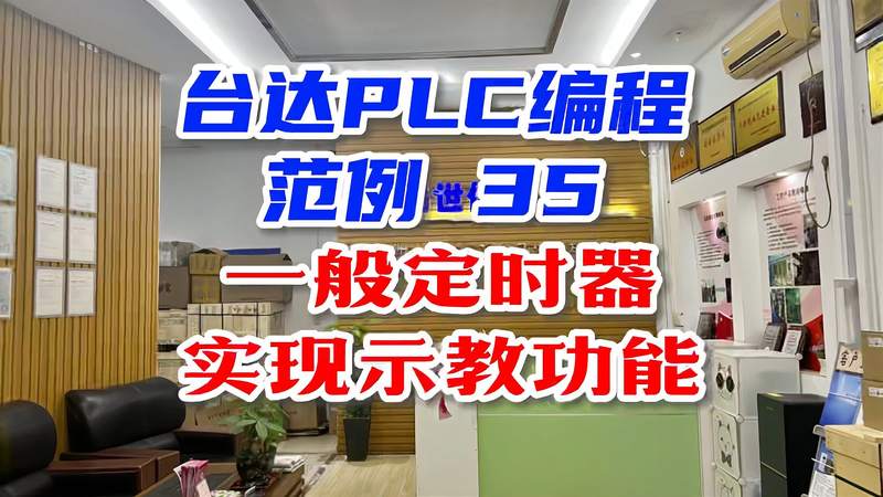 台达PLC编程设计范例