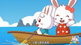 兔小贝儿歌 让我们荡起双桨 精简版