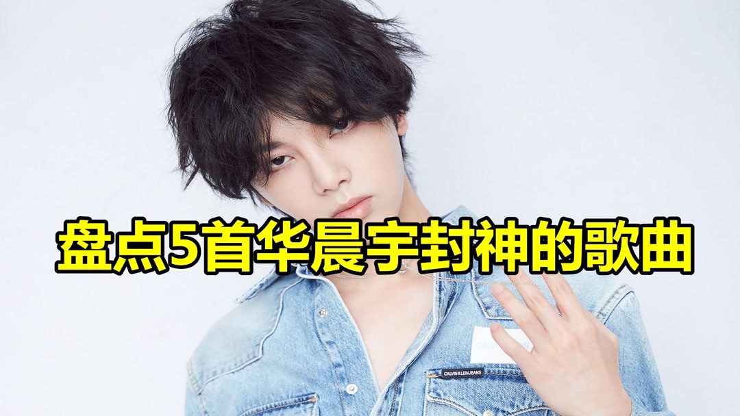 盘点5首华晨宇封神的歌曲,《国王与乞丐》上榜,你都听过吗?