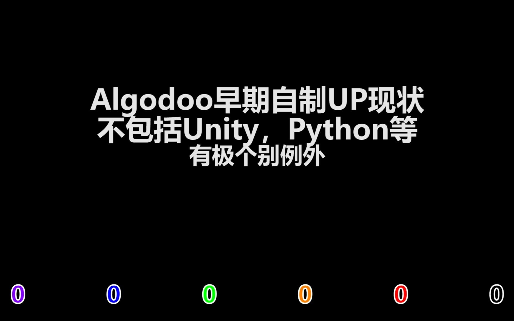 Algodoo早期自制UP现状