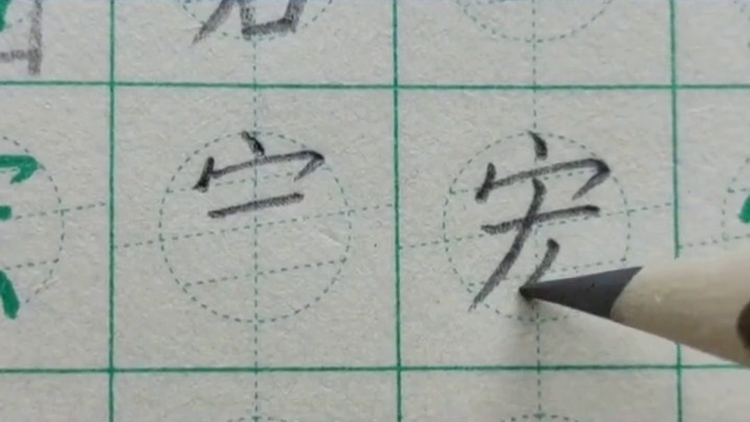 宏字写法。楷行草,百家姓和姓名常用字400字。