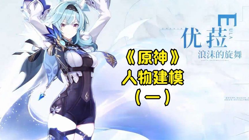 《原神》优菈人物模型制作过程,3dmax布线教程,3D建模教学(一)