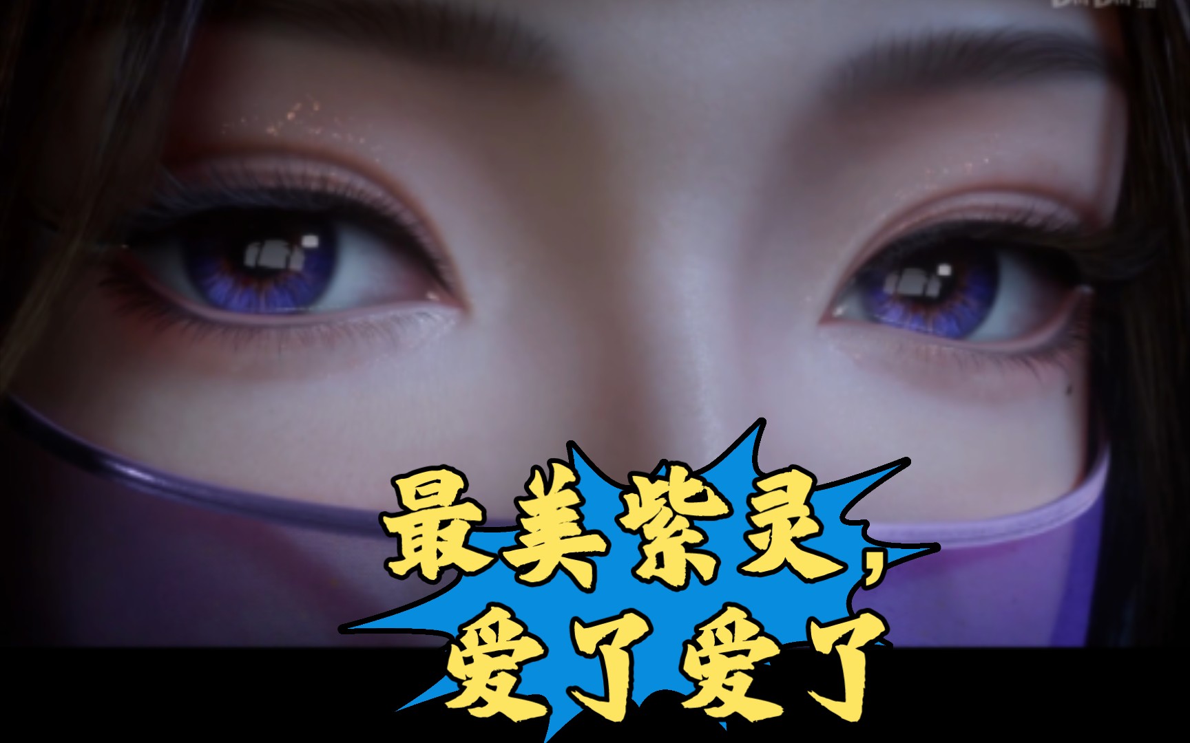 凡人修仙传第三季最美紫灵上线,韩立三转重元功结丹失败?