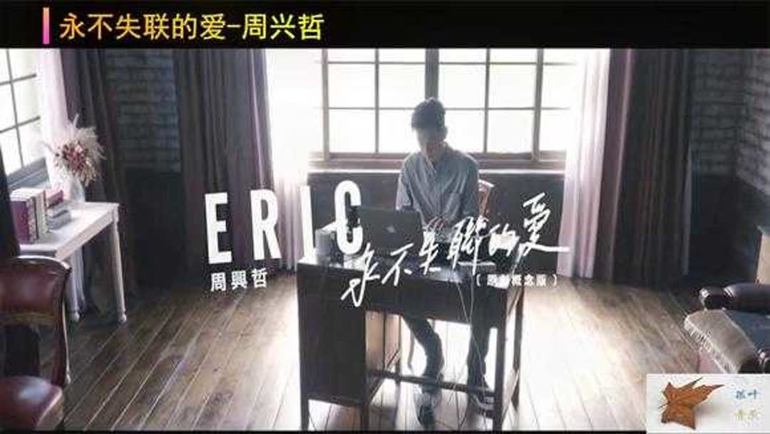 原唱amp;翻唱--永不失联的爱(周兴哲、单依纯、周二珂)