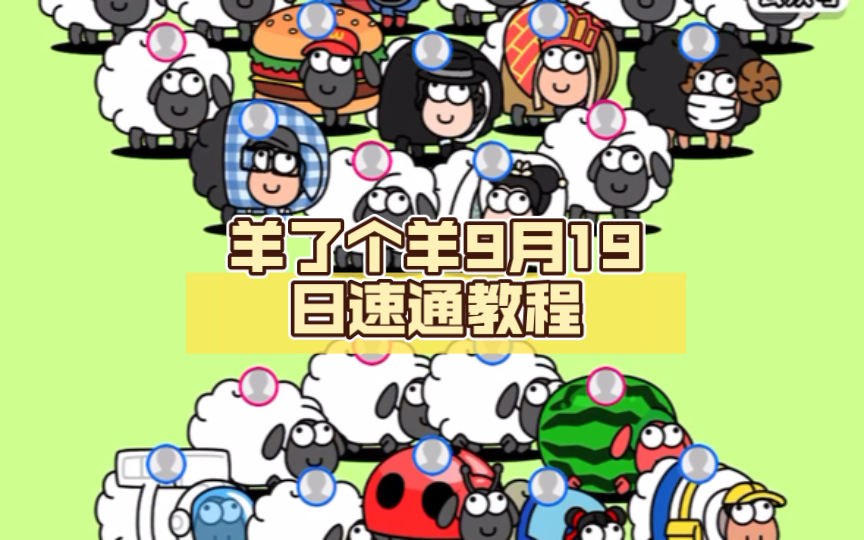 《羊了个羊》9月20日速通教程(ios.pc)