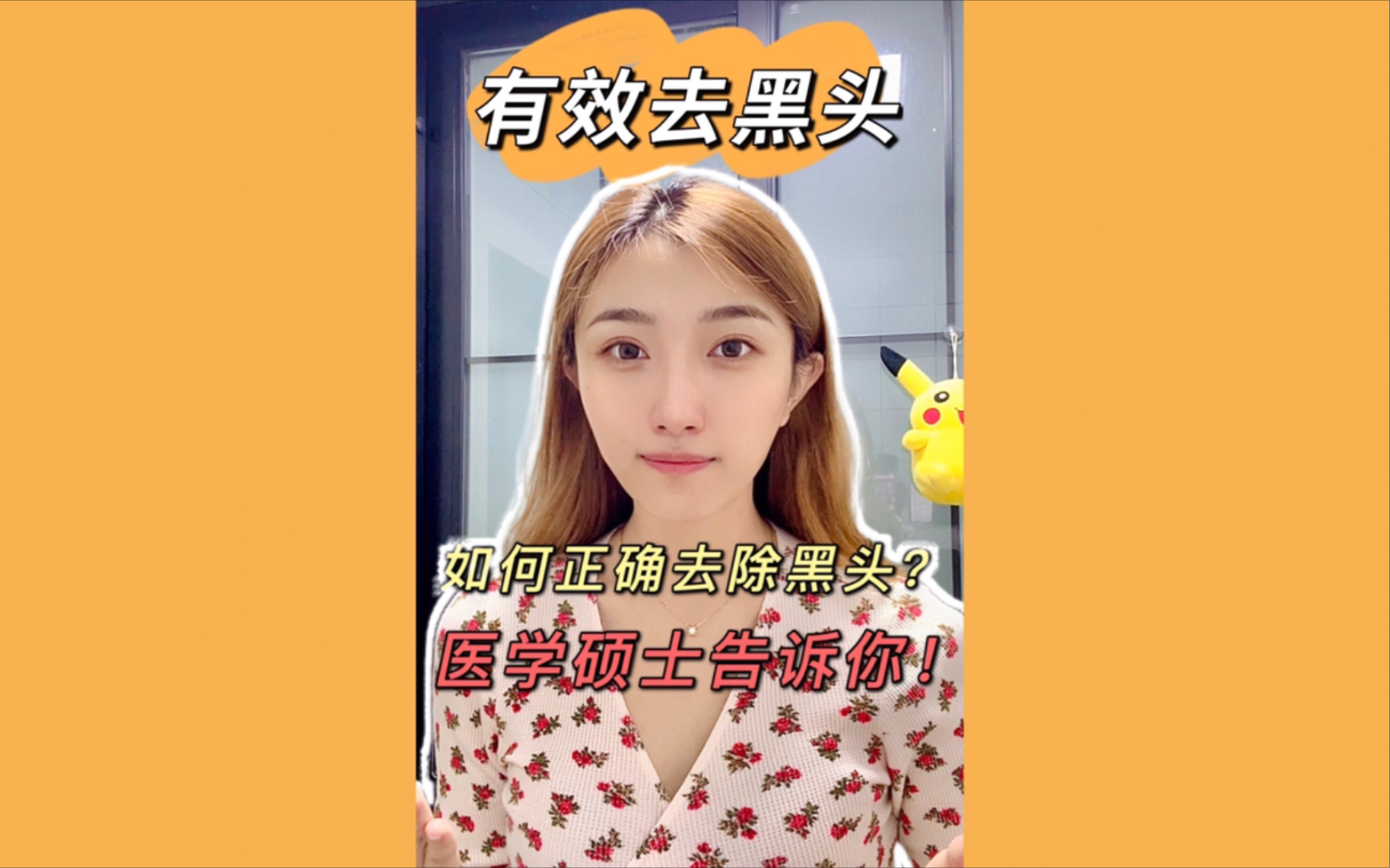 如何科学去除黑头?医学硕士告诉你!