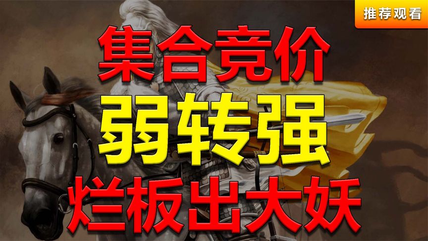 集合竞价弱转强,看懂竞价分时主力意图,历史大牛特性