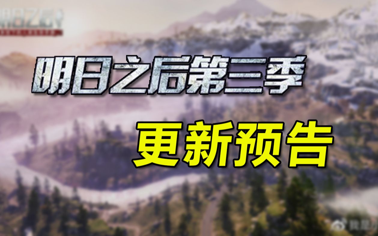 明日之后第三季更新预告!人类,重启世界!