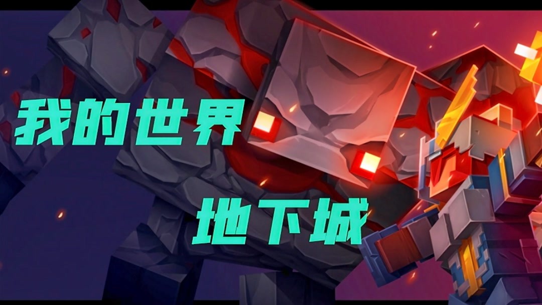 【大仙】我的世界地下城ep3掉落好多神器