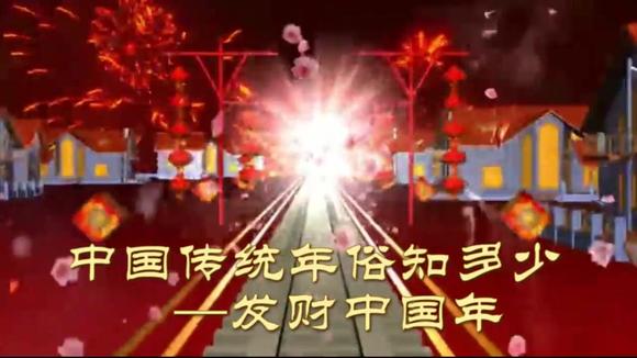 中国传统年俗知多少—发财中国年!