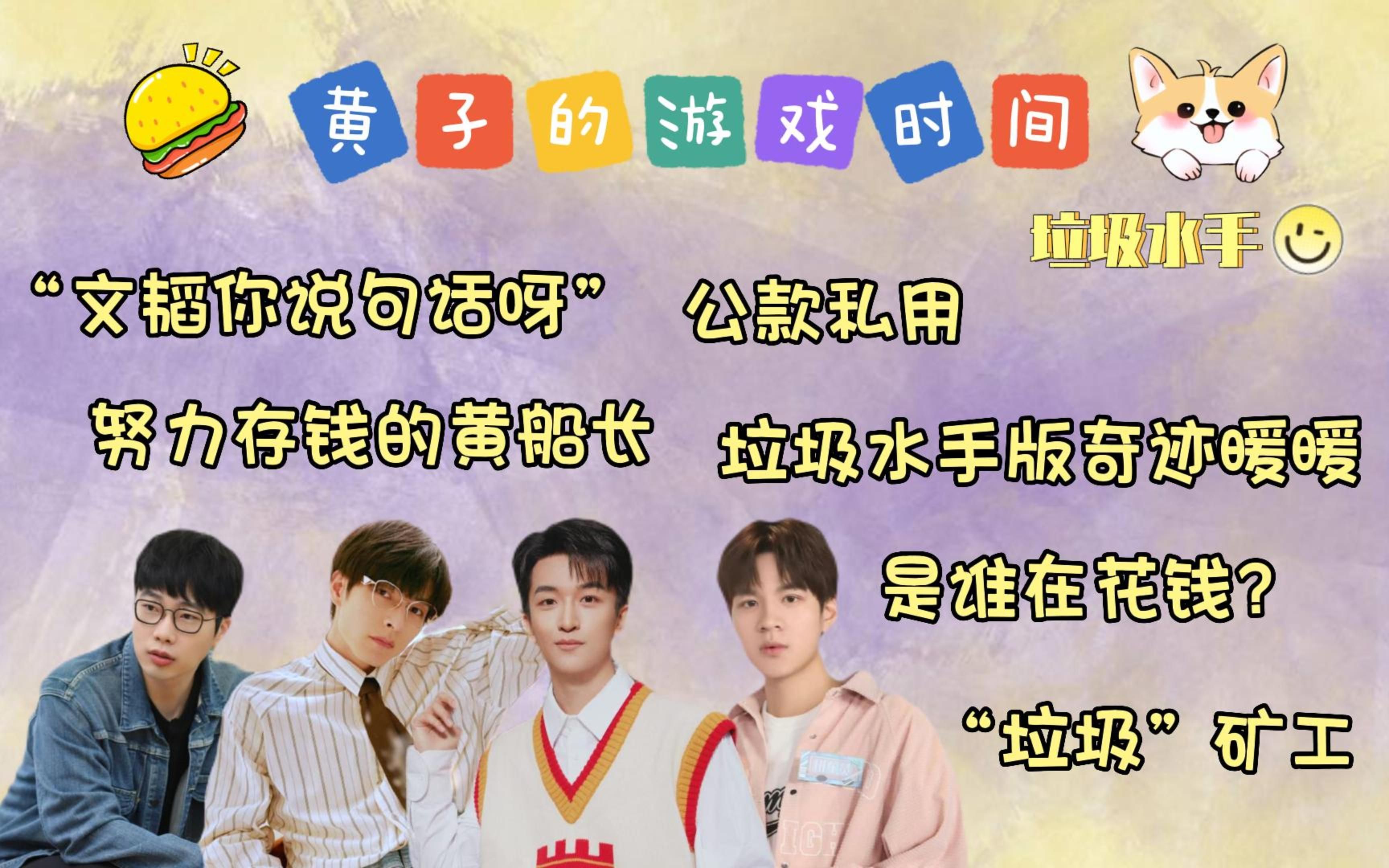 【黄韬怂凯】《垃圾水手》到底是谁在花钱买饰品!(20221209)