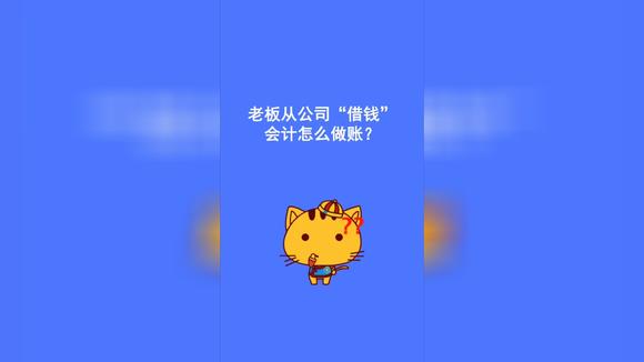老板从公司借钱,会计怎么做账?