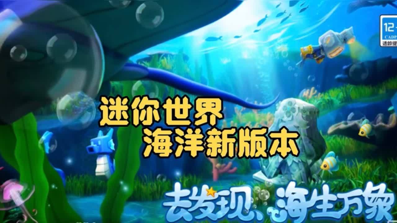 迷你世界海洋版本来袭!