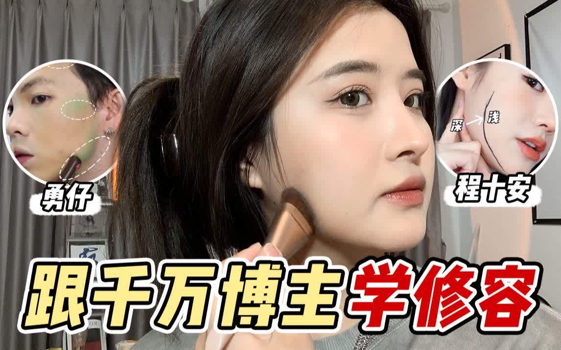 我真的悟了!千万粉美妆博主的修容技巧!10斤大脸有救了