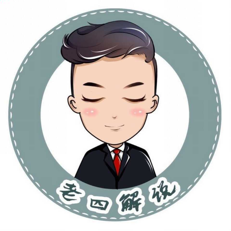 神奇的老四解说 