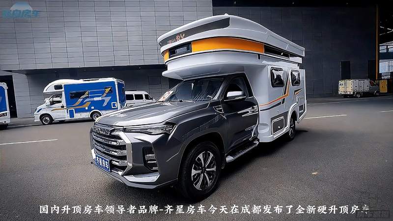 齐星T90硬升顶房车成都上市揭幕会,新车型大获成功,订单接到手软