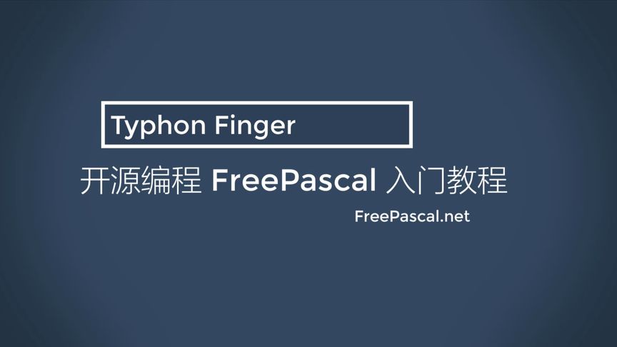 开源编程FreePascal入门教程87【控件】TOpenPictureDialog