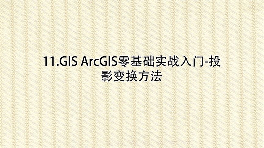 11.GIS ArcGIS零基础实战入门-投影变换方法