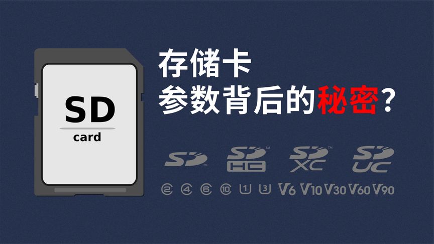 存储卡有哪些猫腻?这样挑选存储卡不会中招!