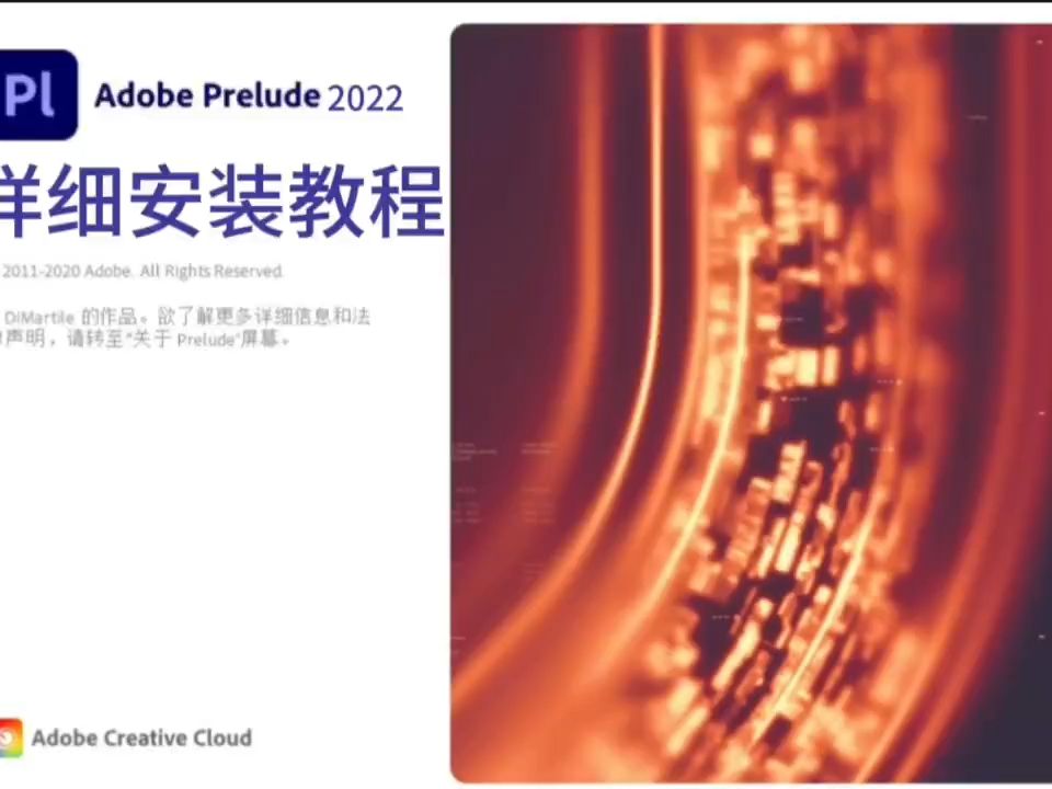 Adobe Prelude CC【pl】2022 最新版软件下载与详细安装教程