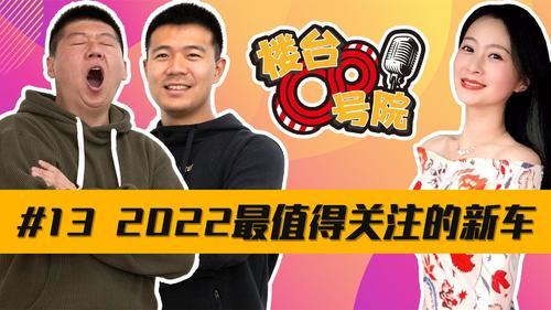 盘点2022年的新车 这几款最值得关注!