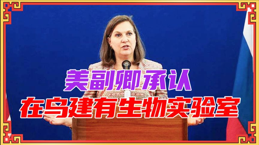 真可耻!美副卿承认在乌建有生物实验室,却反污俄拟用生化武器