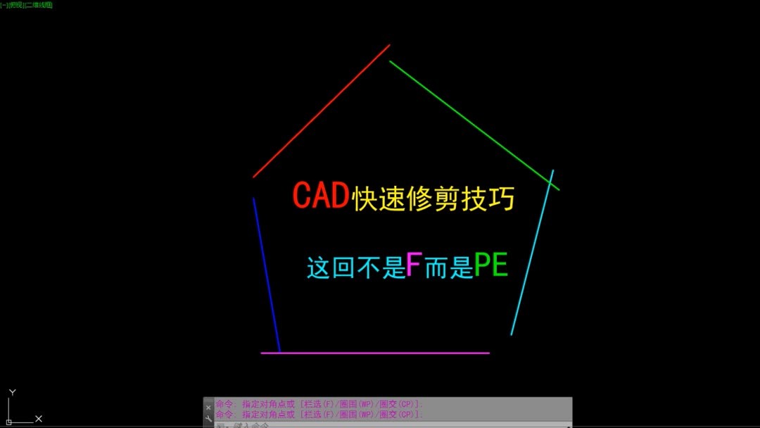 CAD每日一练 CAD快速修剪技巧