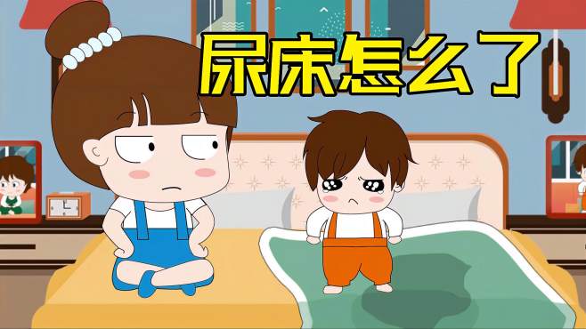 搞笑动画:尿床怎么了?你小时候没尿过床吗?