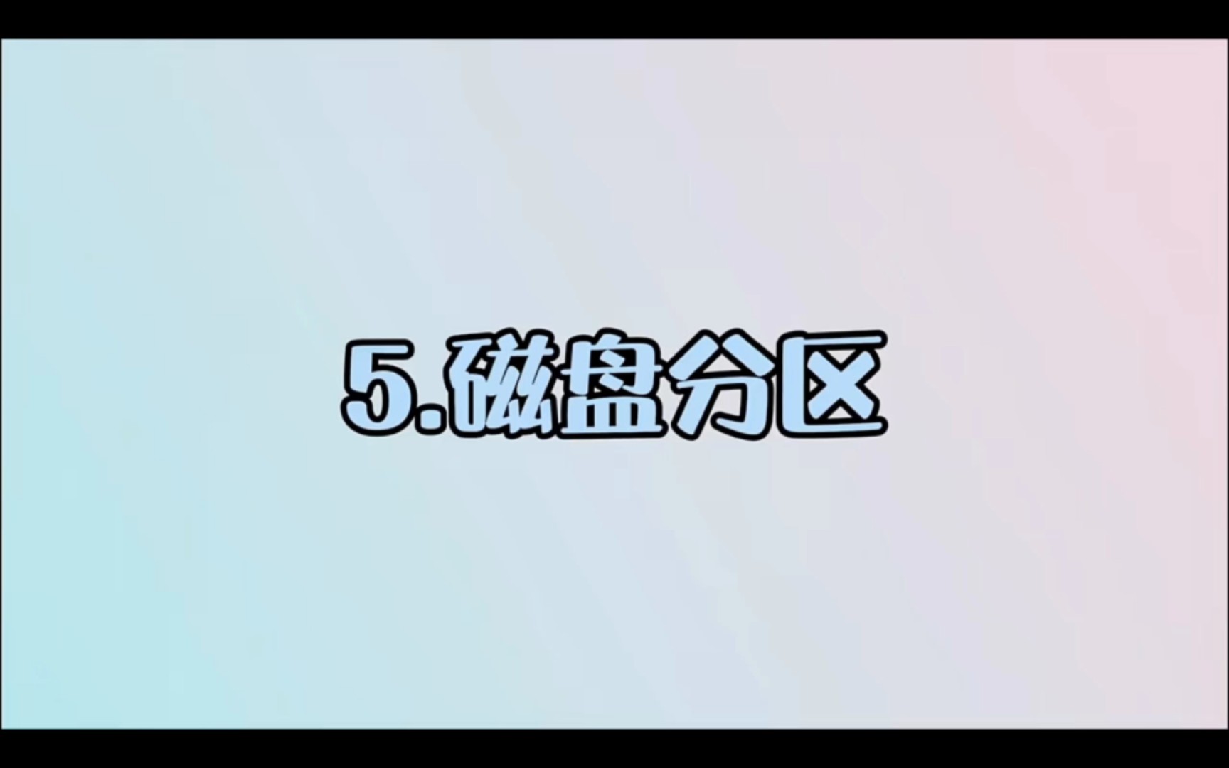 新系统安装!硬盘分区!