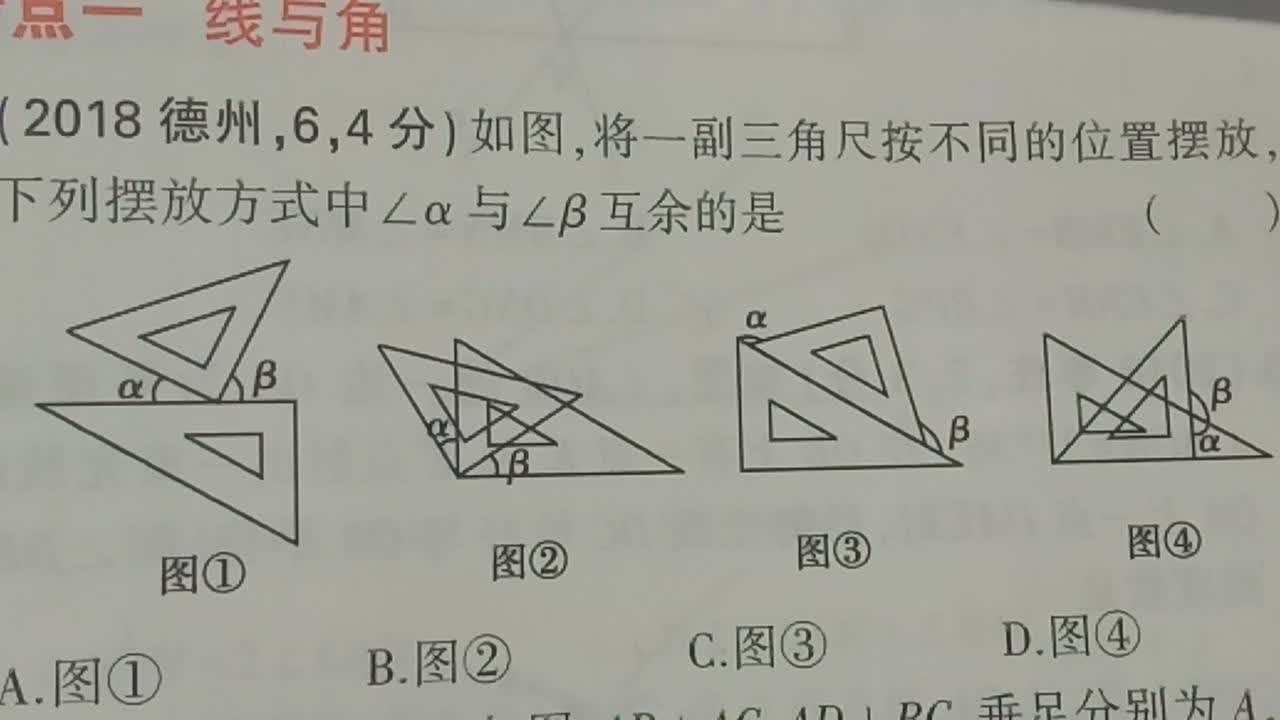 初一数学:根据三角尺的不同位置,哪两个角互余
