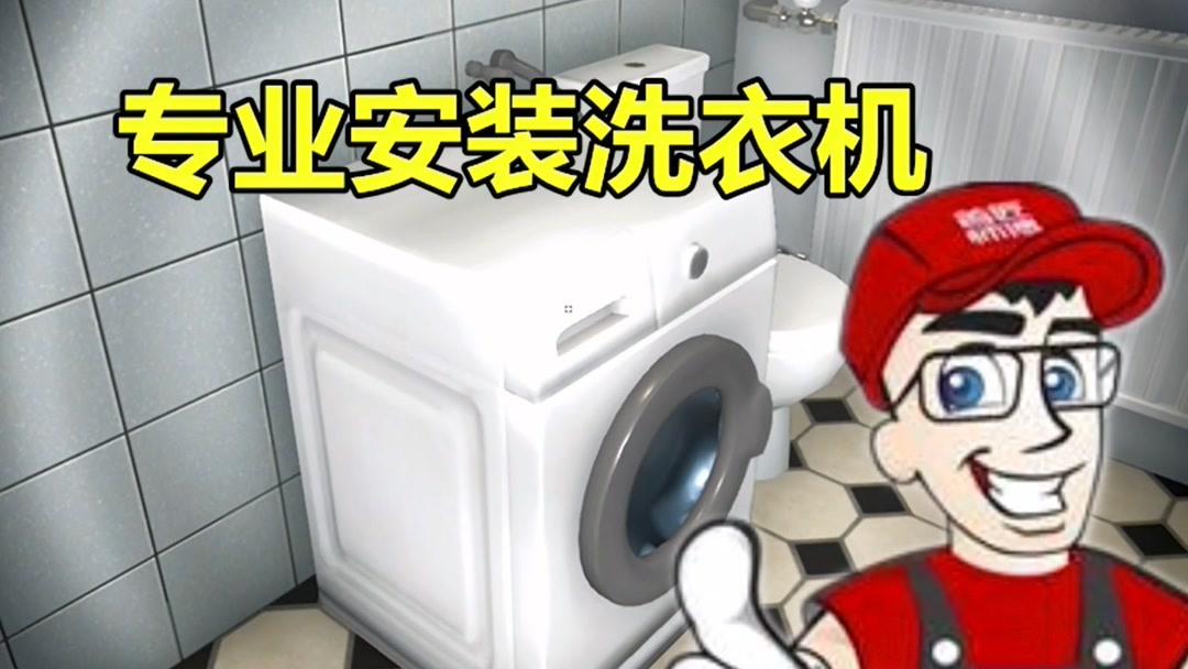 房产达人:专业安装全自动洗衣机!包您满意!