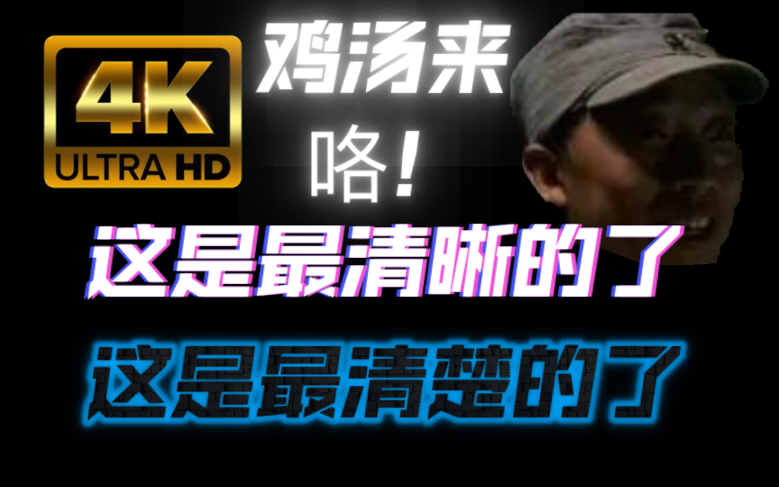 【4K画质修复】这是最清晰的了(鸡汤来咯)