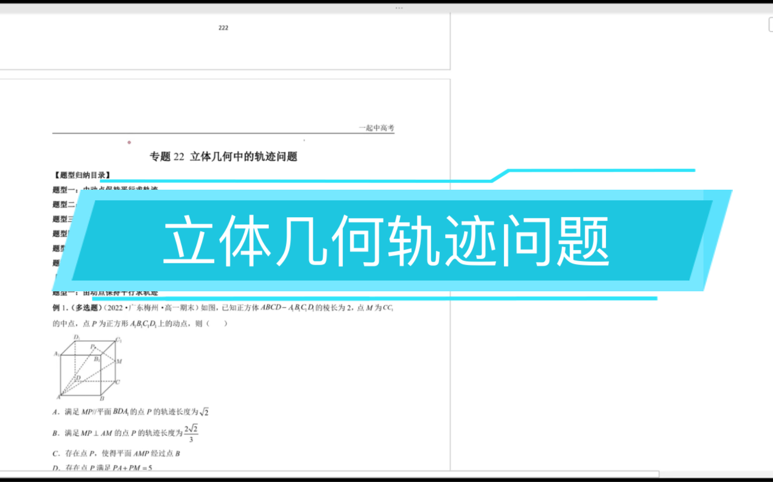 重难点突破(22)-立体几何轨迹问题