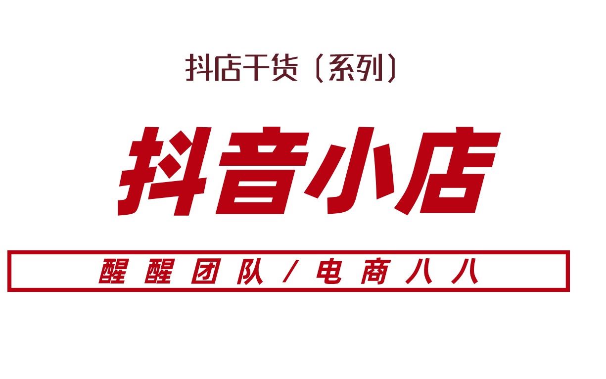 抖音小店干货;不S快速起店的方法!无货源店群