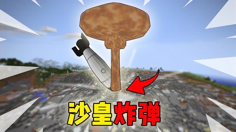 MC电脑测试!用沙皇炸弹打击,能否炸掉我的电脑?