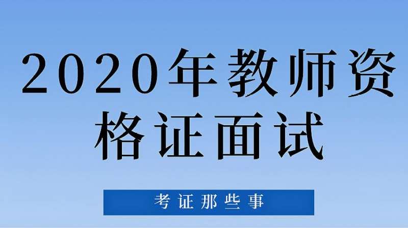 高中数学教师资格证面试