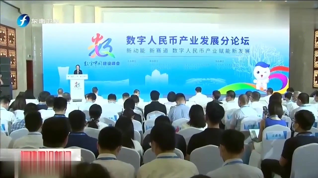 第五届数字中国建设峰会数字人民币产业发展分论坛召开