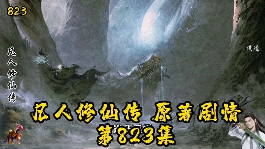 凡人修仙传第823集:连环大天雷