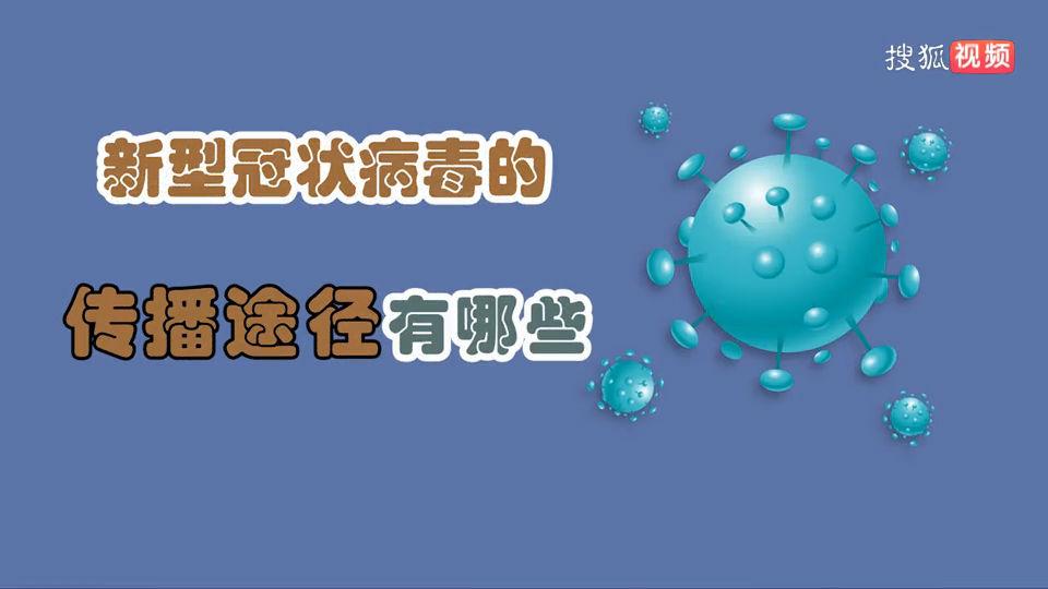 新冠肺炎的传播途径有哪些?在家或者是上班要注意了,不要忽视了