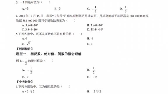 王老师中考数学-第一讲实数及其运算-例题精析-题型一