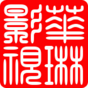 华琳影视 