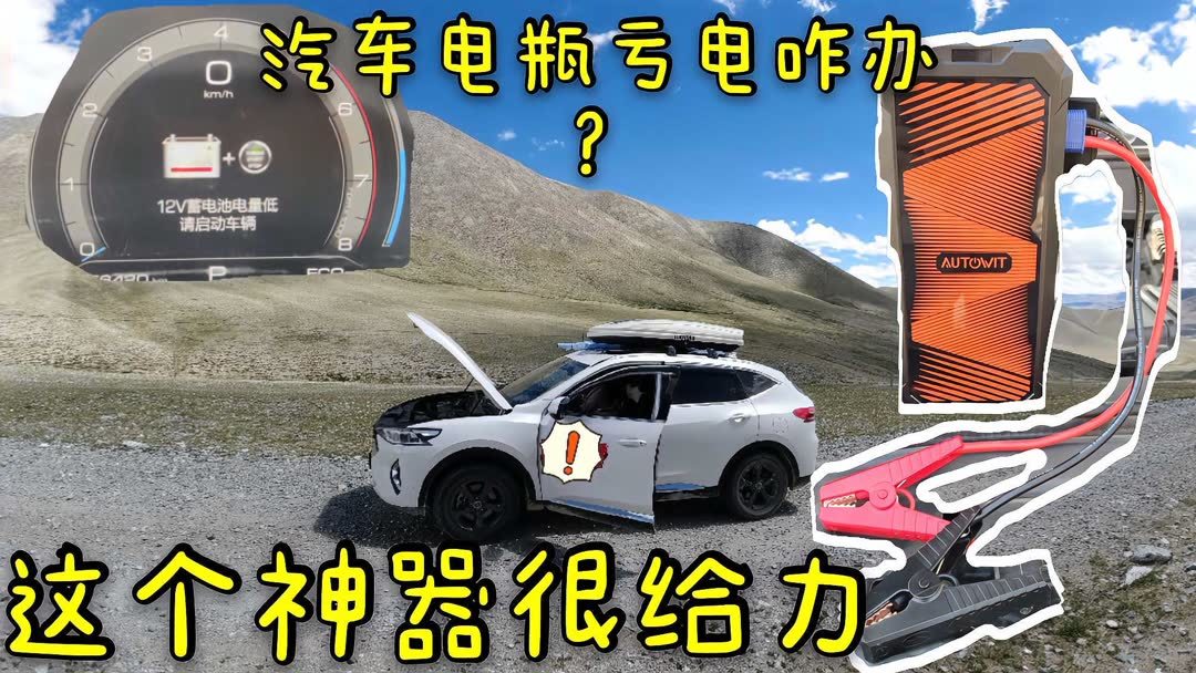 汽车电瓶亏电不用怕,评测超级电容汽车启动电源,自驾游必备品