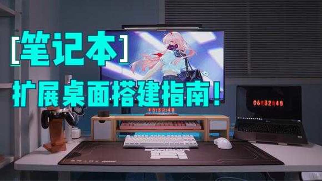【微澈】笔记本的扩展桌面搭配!桌面大改造-LG 32寸显示器轻体验
