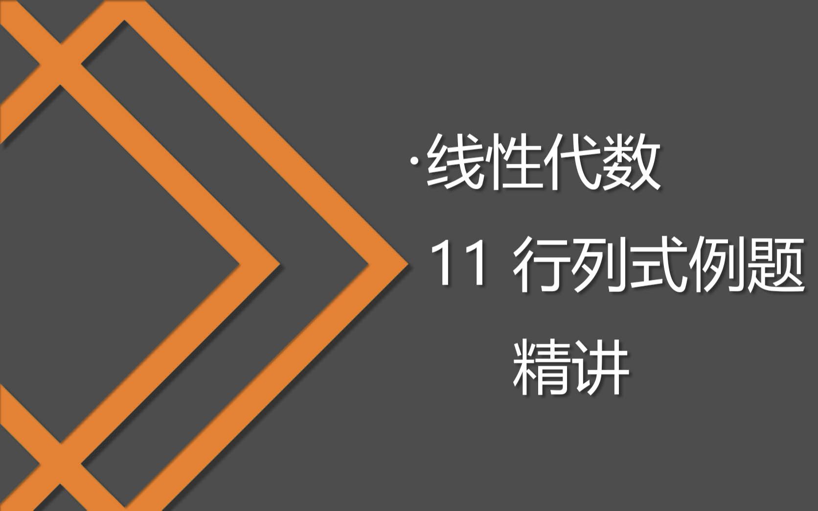11 行列式例题精讲